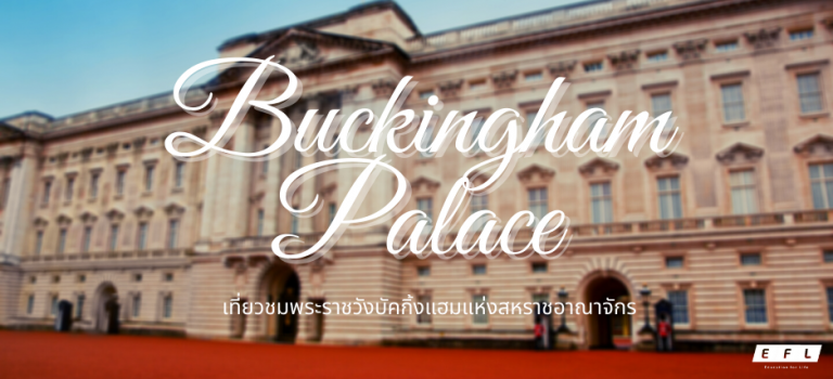Buckingham Palace | EFL UK เรียนต่ออังกฤษ